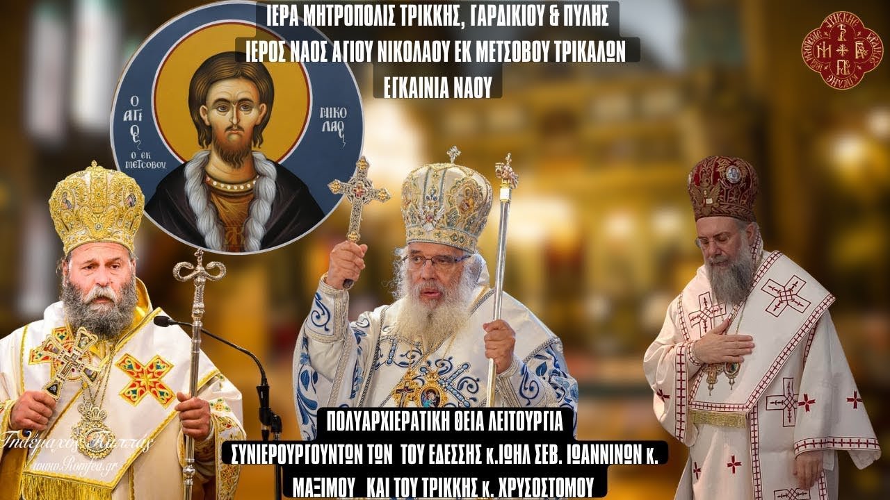 LIVΕ: ΠΟΛΥΡΧΙΕΡΑΤΙΚΗ ΘΕΙΑ ΛΕΙΤΟΥΡΓΙΑ ΚΥΡΙΑΚΗΣ ΑΓΙΟΥ ΝΙΚΟΛΑΟΥ ΕΚ ...
