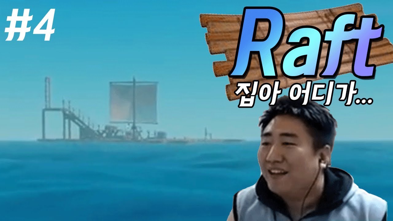 Raft #4 - 배 : 새로운 주인을 찾을거야.. | 철면수심 - YouTube