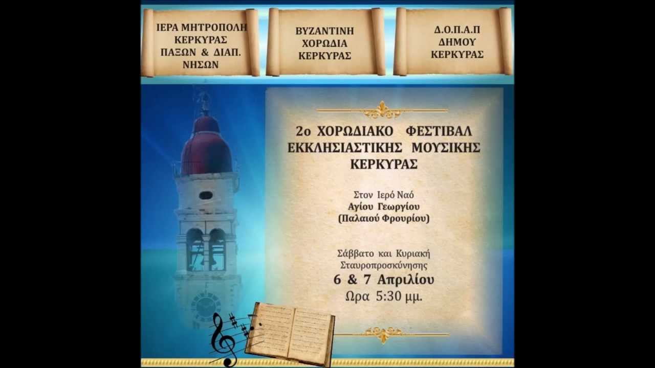 ΟΤΕ ΚΑΤΗΛΘΕΣ Θ. ΠΟΛΥΚΡΑΤΗ ΧΟΡ ΜΟΥΣΙΚΟΥ ΓΥΜΝΑΣΙΟΥ ΚΕΡΚΥΡΑΣ - YouTube