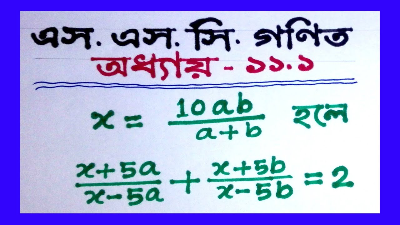 SSC General Math Chapter 11 (বীজগণিত) I এস. এস. সি. সাধারণ গণিত 11.1 II ...