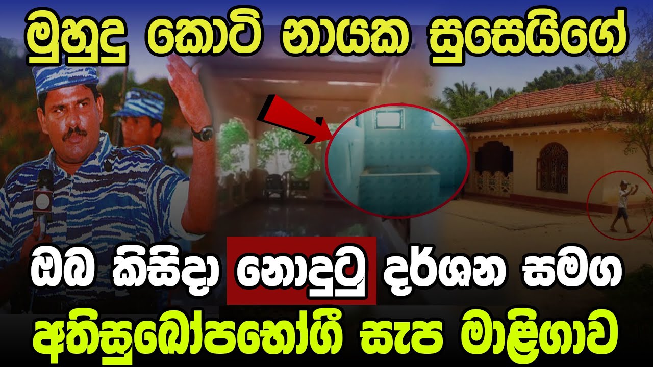 මුහුදු කොටි නායක සුසෙයිගේ නිවස|Sri Lanka Army Special Forces|LTTE Susei ...