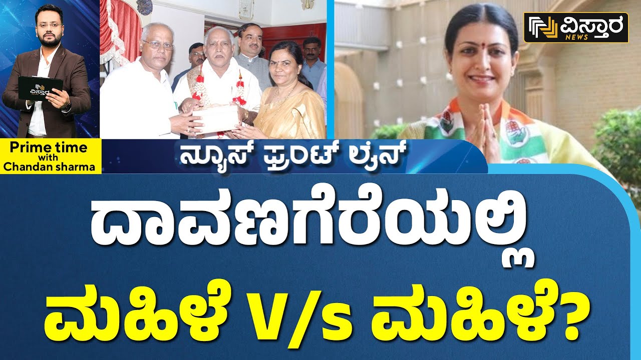 BJP Karnataka MP Candidates Second List | ಸಿದ್ದೇಶ್ವರ್ ಪತ್ನಿ ವಿರುದ್ಧ ...