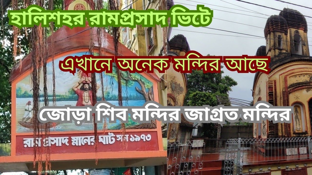 Halisahar Ramprasad Vita | Halisahar Ramprasad Ghat | Oldest Temple In ...