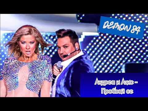 Андреа и Азис - Пробвай се (ИНСТРУМЕНТАЛ)