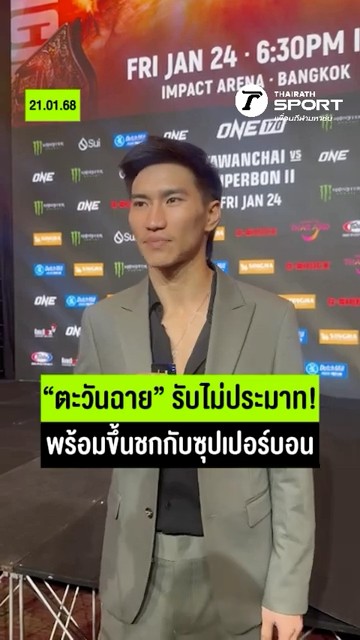 “ตะวันฉาย” รับไม่ประมาท! พร้อมขึ้นชกกับซุปเปอร์บอนศึก "ONE 170" I # ...