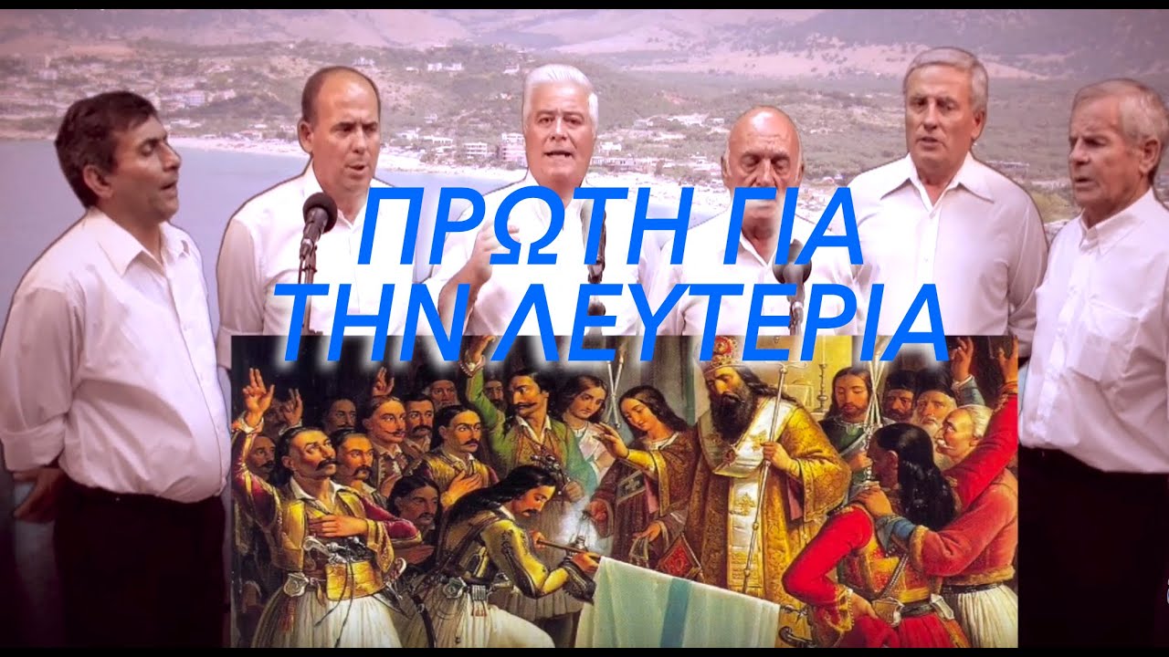 "ΠΡΩΤΗ ΓΙΑ ΤΗΝ ΛΕΥΤΕΡΙΑ" - Όμορφη Χιμάρα, Πολυφωνικό τραγούδι - YouTube