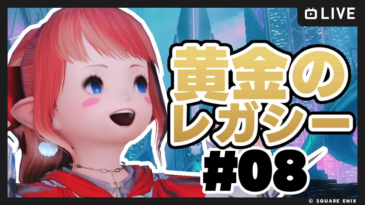 【FF14 / Gaia Ifrit/ ネタバレ注意 】黄金のレガシー #8【Vtuber/ねき】 - YouTube