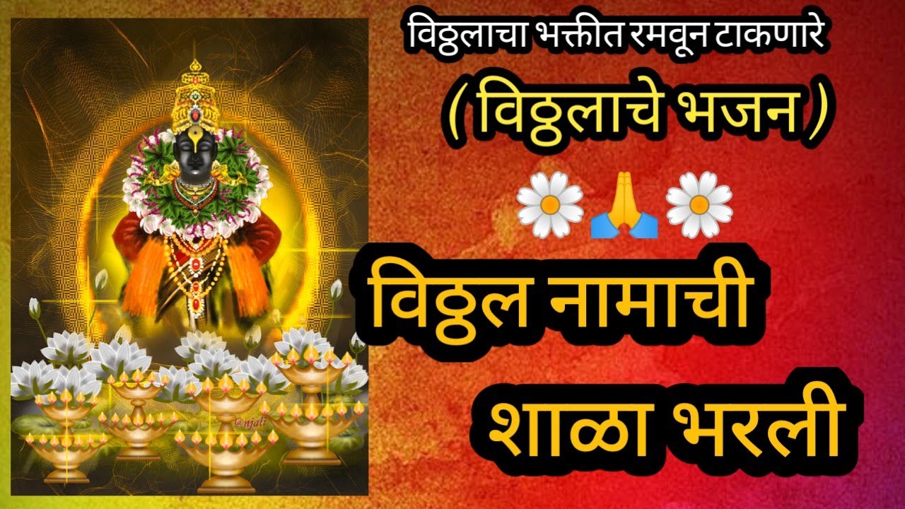 विठ्ठल नामाची शाळा भरली| vitthal namachi shala bharli| विठू माउली भजन ...