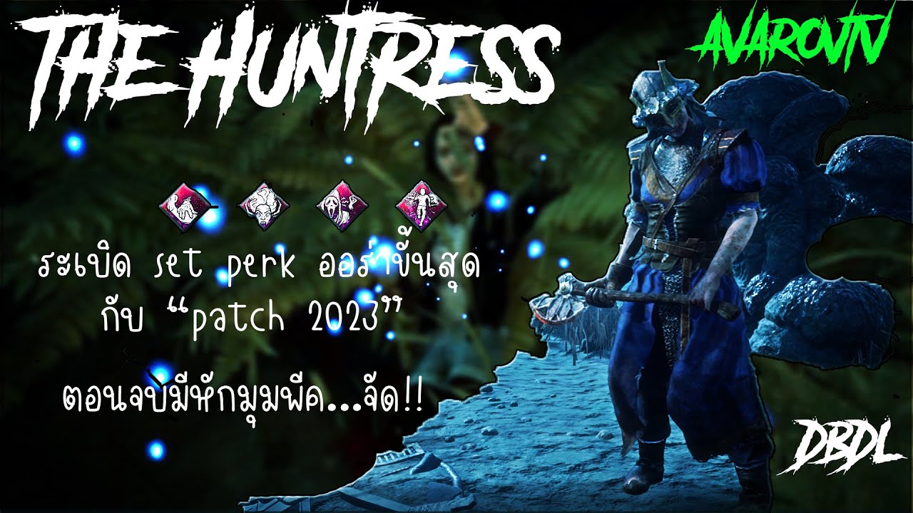 Dead by Daylight :The HunTress Set perk เปิดกรอบมองออร่าแบบขั้นสุด แพ ...