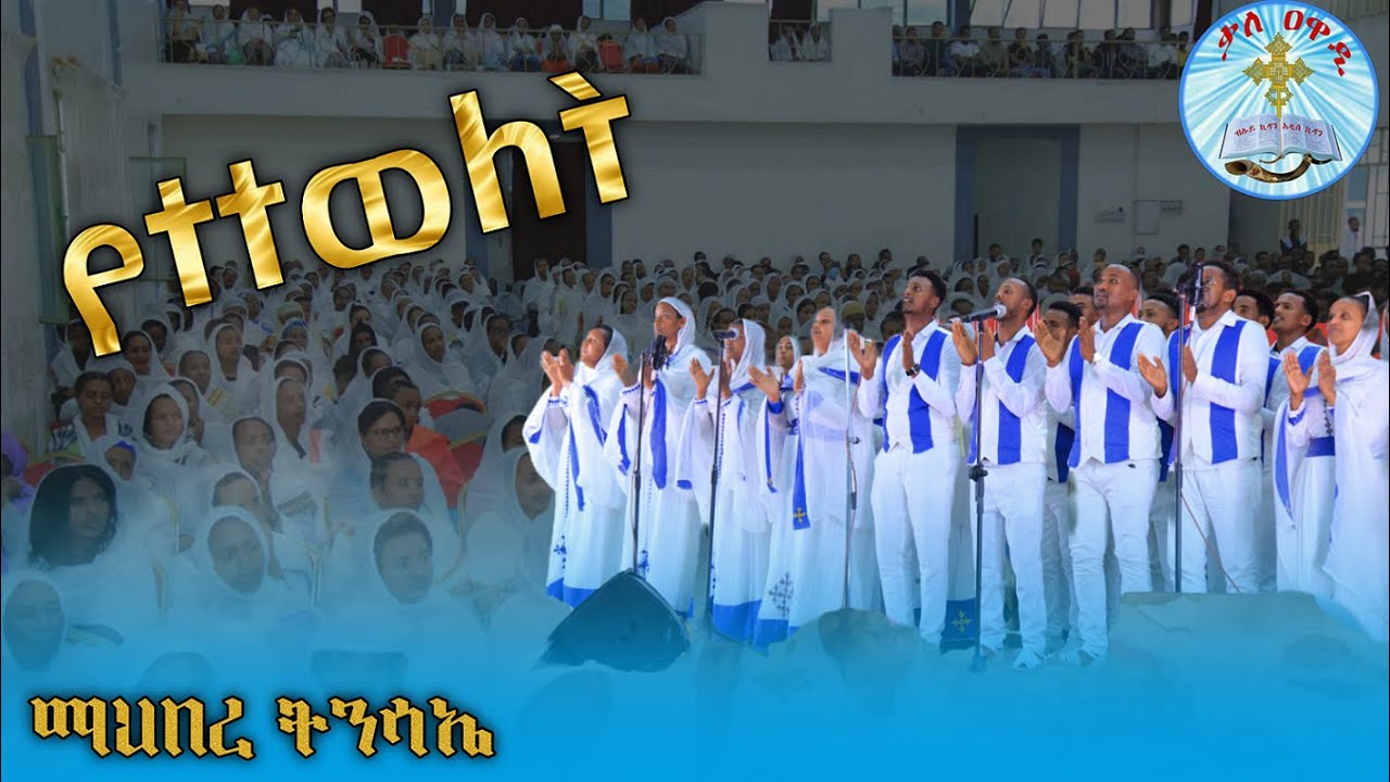 የተተወለት || ማኅበረ ትንሣኤ መዘምራን || Kale Awadi ቃለ ዐዋዲ ቴሌብዥን - YouTube