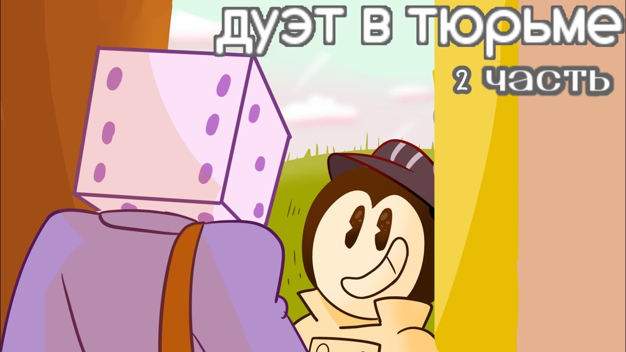 Duo in jail 2 part/russ/Duo in jail на русском - YouTube