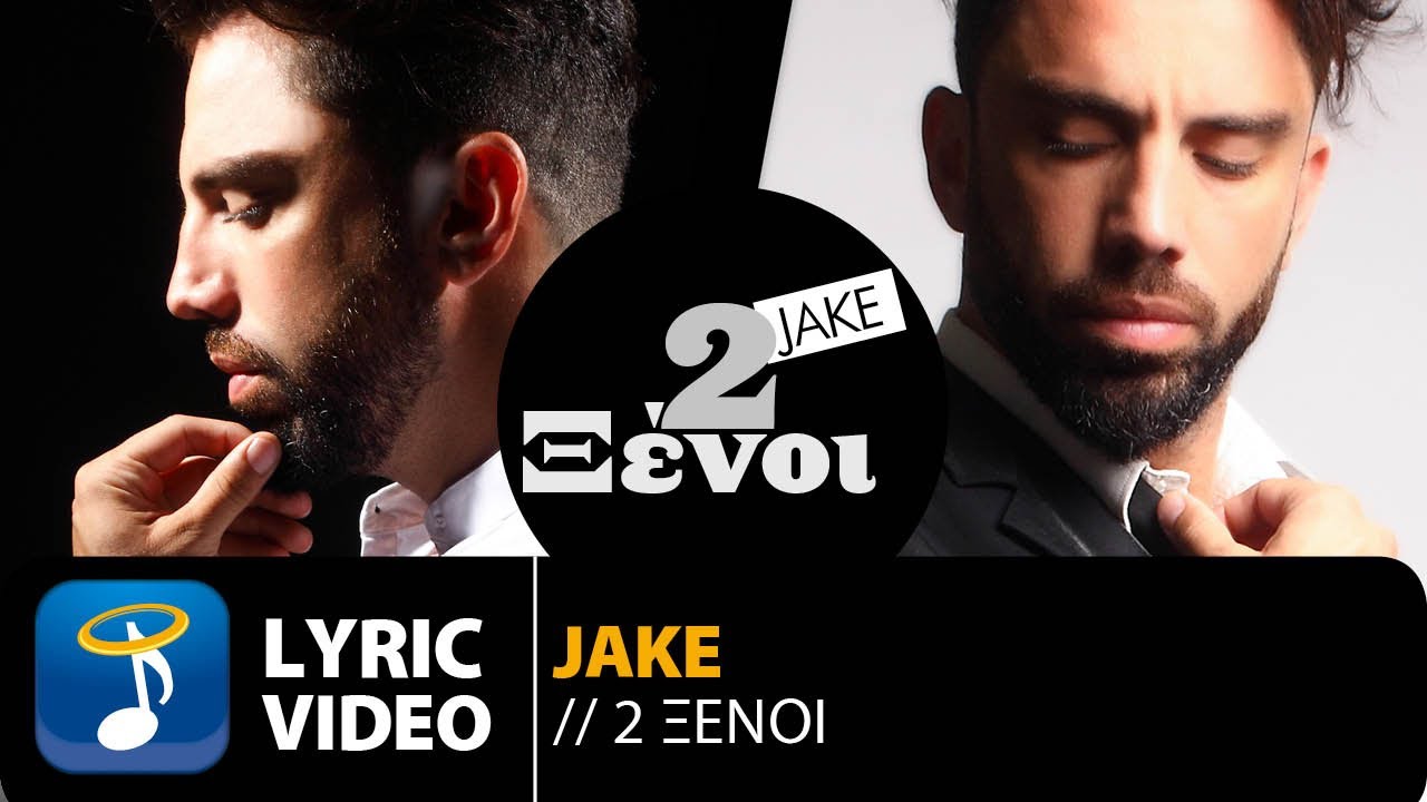 Jake - 2 Ξένοι | 2 Xenoi (Official Lyric Video HQ) - YouTube