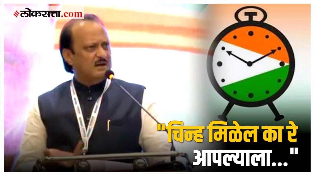 Ajit Pawar on Party Symbol: वैचारिक मंथन शिबिर, अजित पवारांचं ...