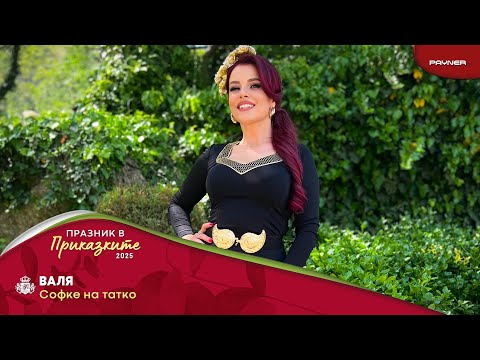 Valia - Sofke na tatko * Валя - Софке на татко I Official video 2025