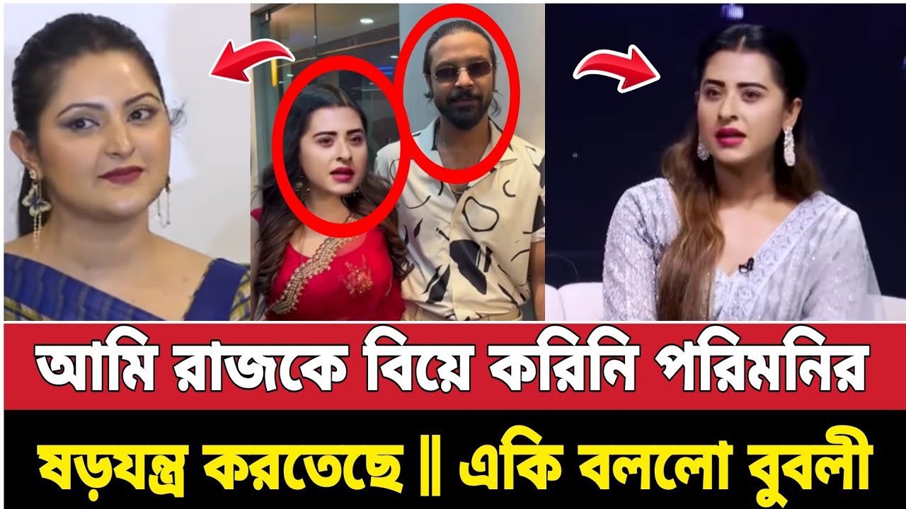 এবার শরিফুর রাজকে বিয়ে প্রসঙ্গে প্রকাশ্য একি বললো চিত্র নায়িকা পরিমনি ...