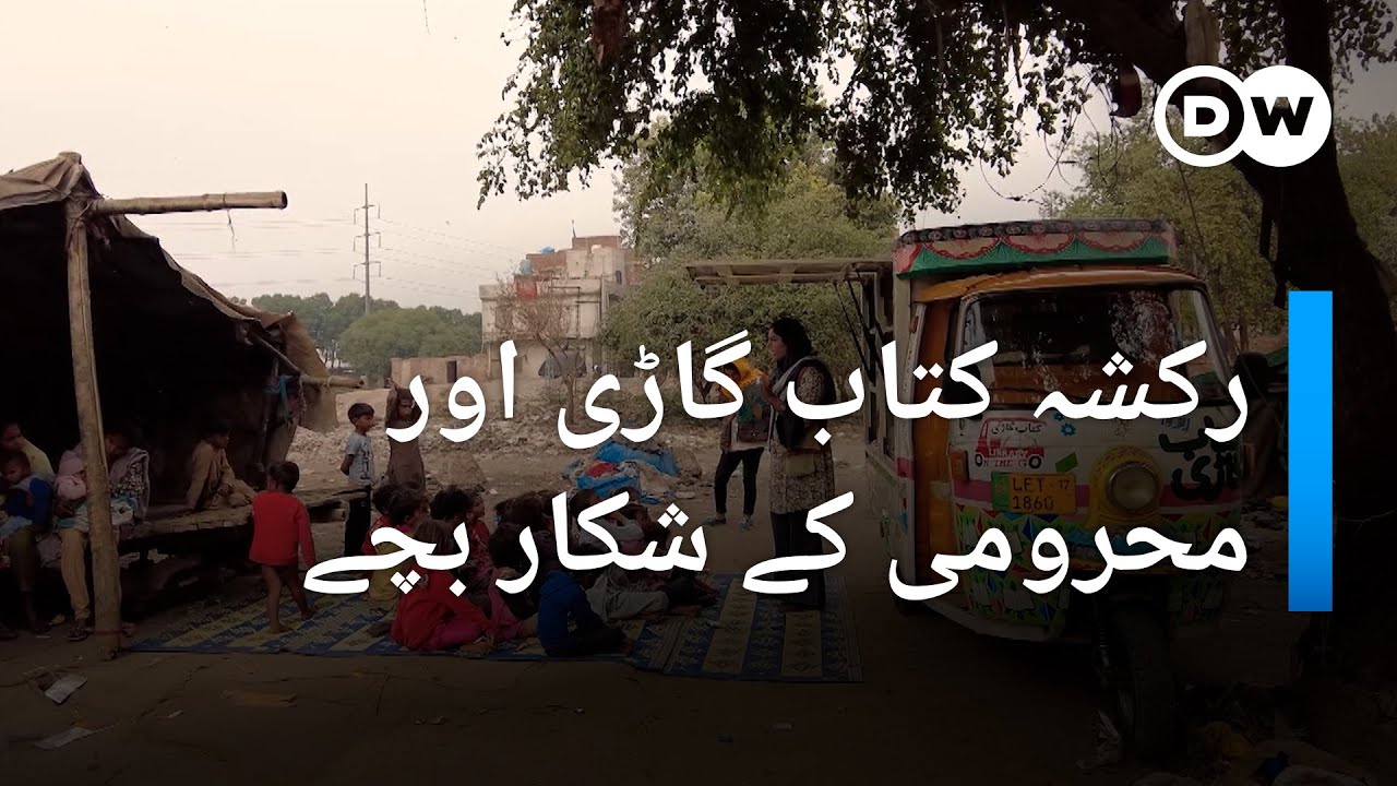 رکشہ کتاب گاڑی اور محرومی کے شکار بچے I DW Urdu - YouTube