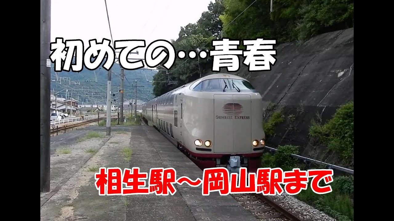 2022年夏 青春18きっぷで相生駅から岡山駅へ(初体験) Youtube