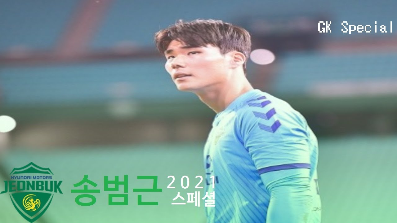 2021 송범근 스페셜(Song Bum Keun Special) - YouTube