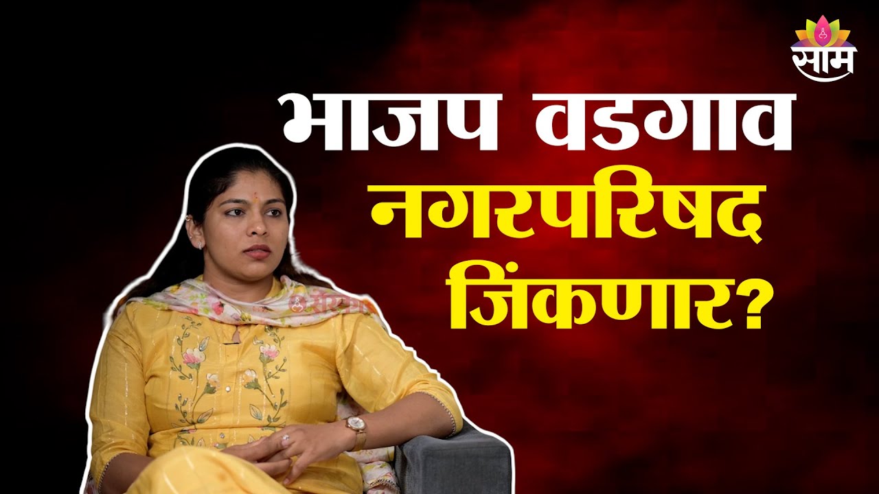 BJP वडगाव नगरपरिषद जिंकणार? Exclusive Interview of Adv. Mrunal Gulabrao Mhalaskar on Sarkarnama ...