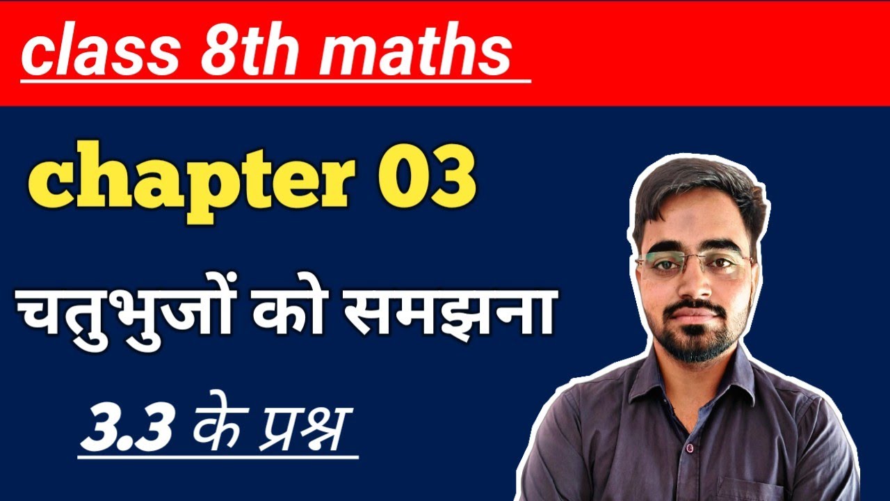 class 8th maths / प्रश्नावली --03( 3.3के प्रश्र ) / चतर्भुजो को समझना ...