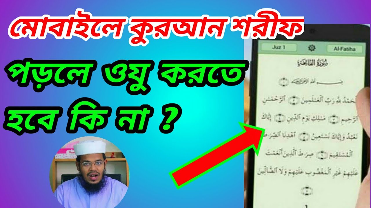 ওযু ছাড়া মোবাইলে কুরআন পড়া যাবে কিনা// oju sara quran pora jabe ki ...