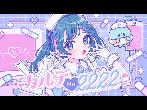 【歌ってみた】カルテNo.2222 / きゅるりんってしてみて【白砂あやね / にじさんじ】