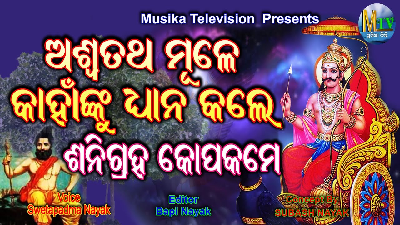 shani graha odia II ଶନିଗ୍ରହ କୋପ କିପରି କମେ II sani graha kopa kipari ...