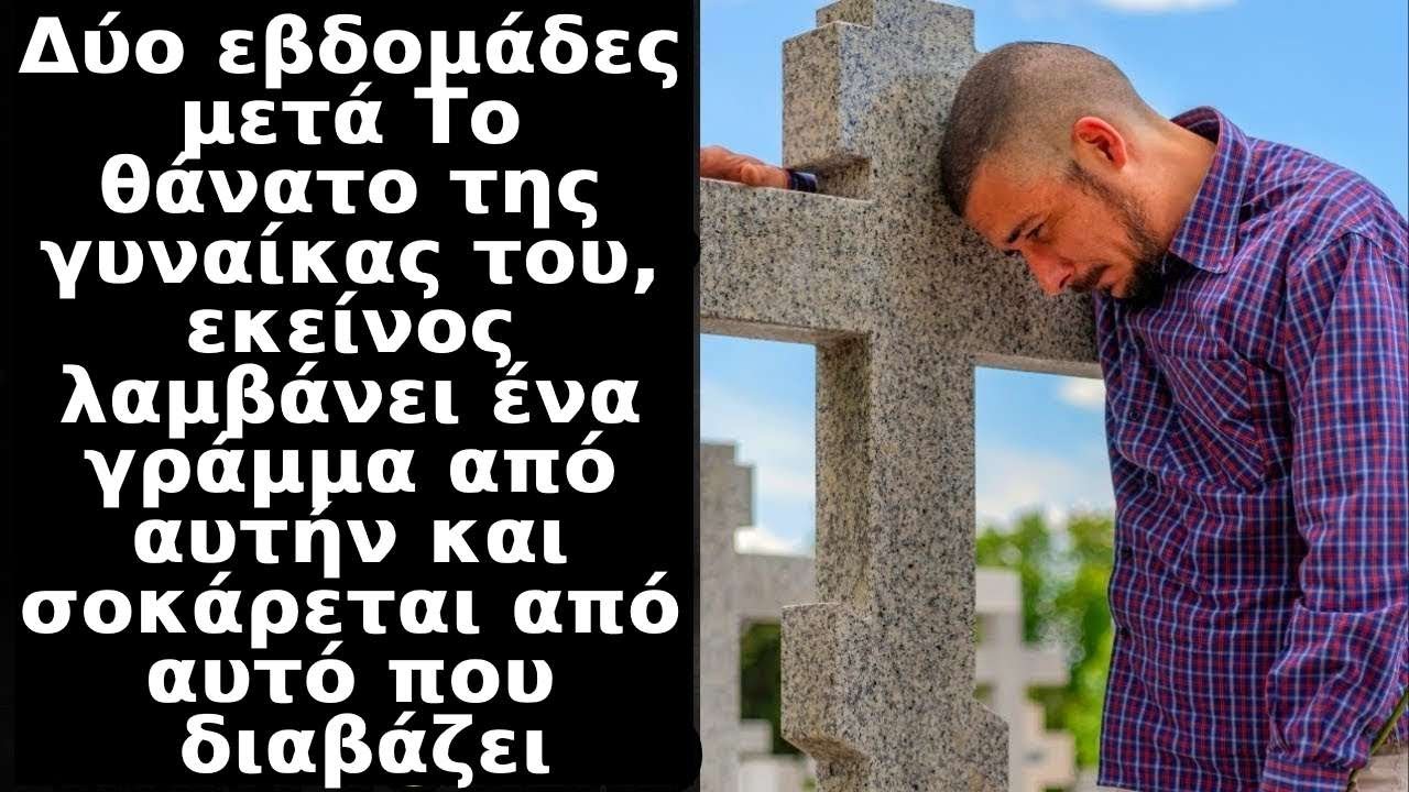 Δύο εβδομάδες μετά το θάνατο της γυναίκας του, εκείνος λαμβάνει γράμμα ...