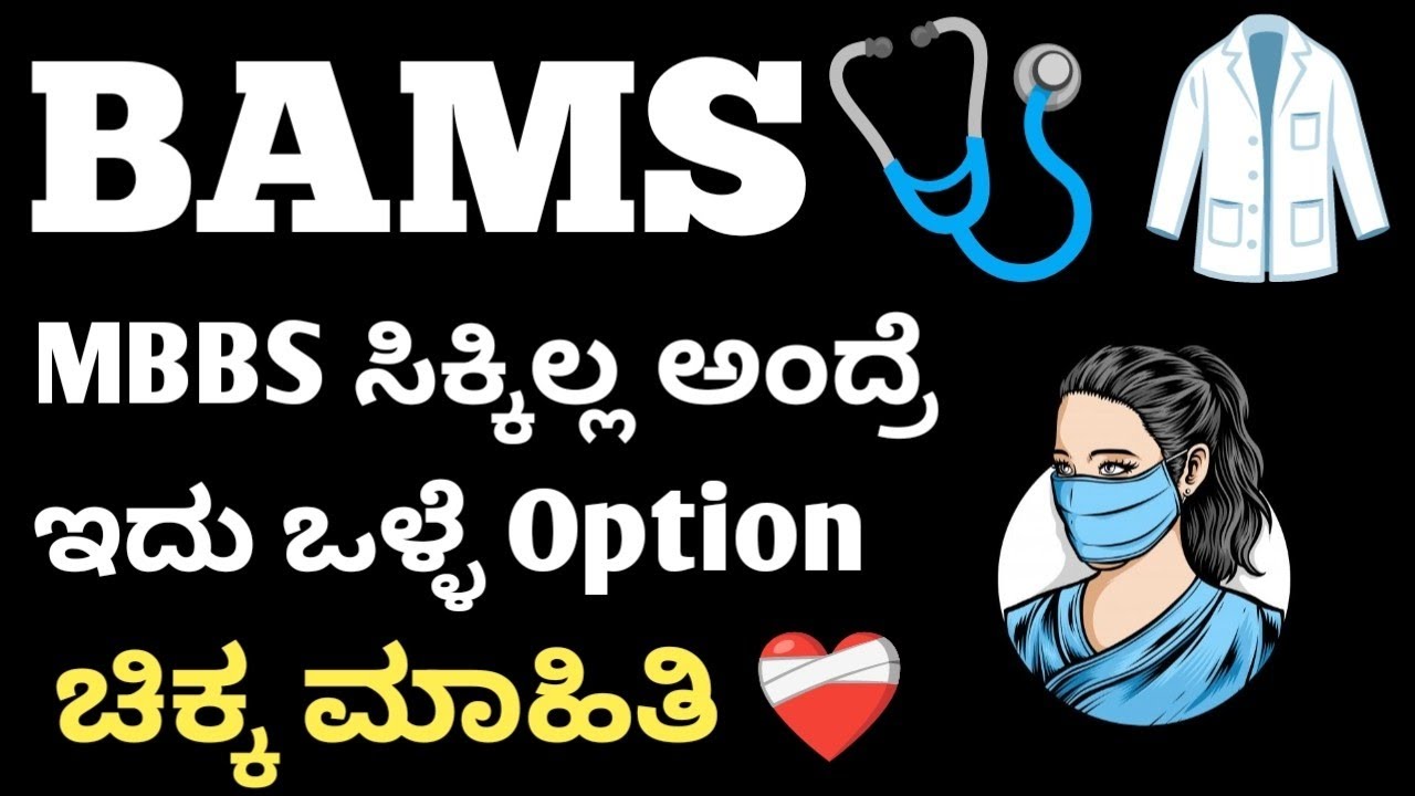 BAMS Course in Kannada l BAMS Course details in Kannada l - YouTube