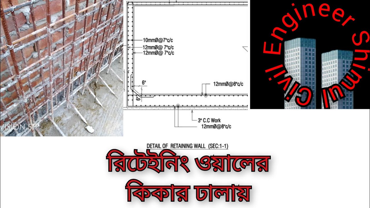 রিটেইনিং ওয়ালে কিকার লে-আউট.পার্ট-২ Retaining wall kicker layout.Part ...