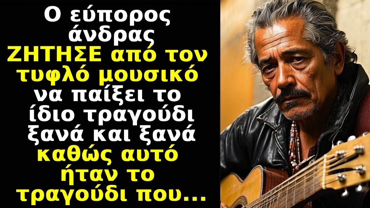 Ο εύπορος άνδρας ΖΗΤΗΣΕ από τον τυφλό μουσικό να παίξει το ίδιο ...