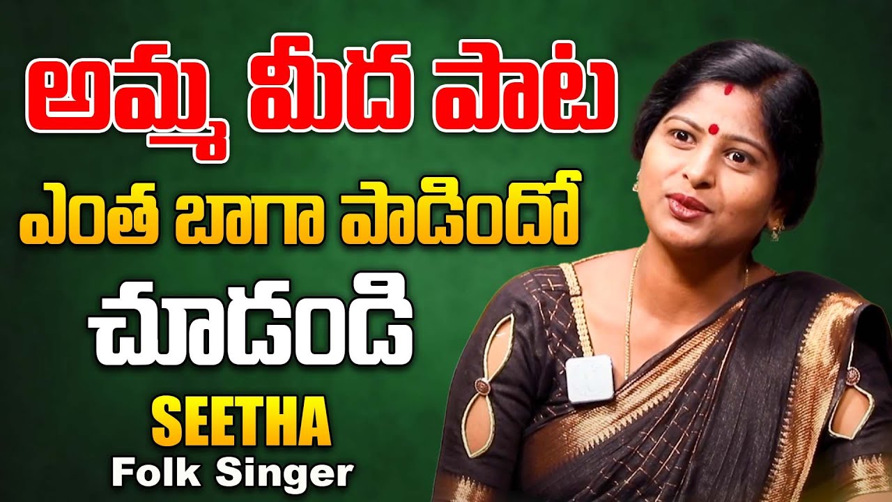 Folk Singer Seetha Singing Amma Song | Folk Singer Seetha Interview ...
