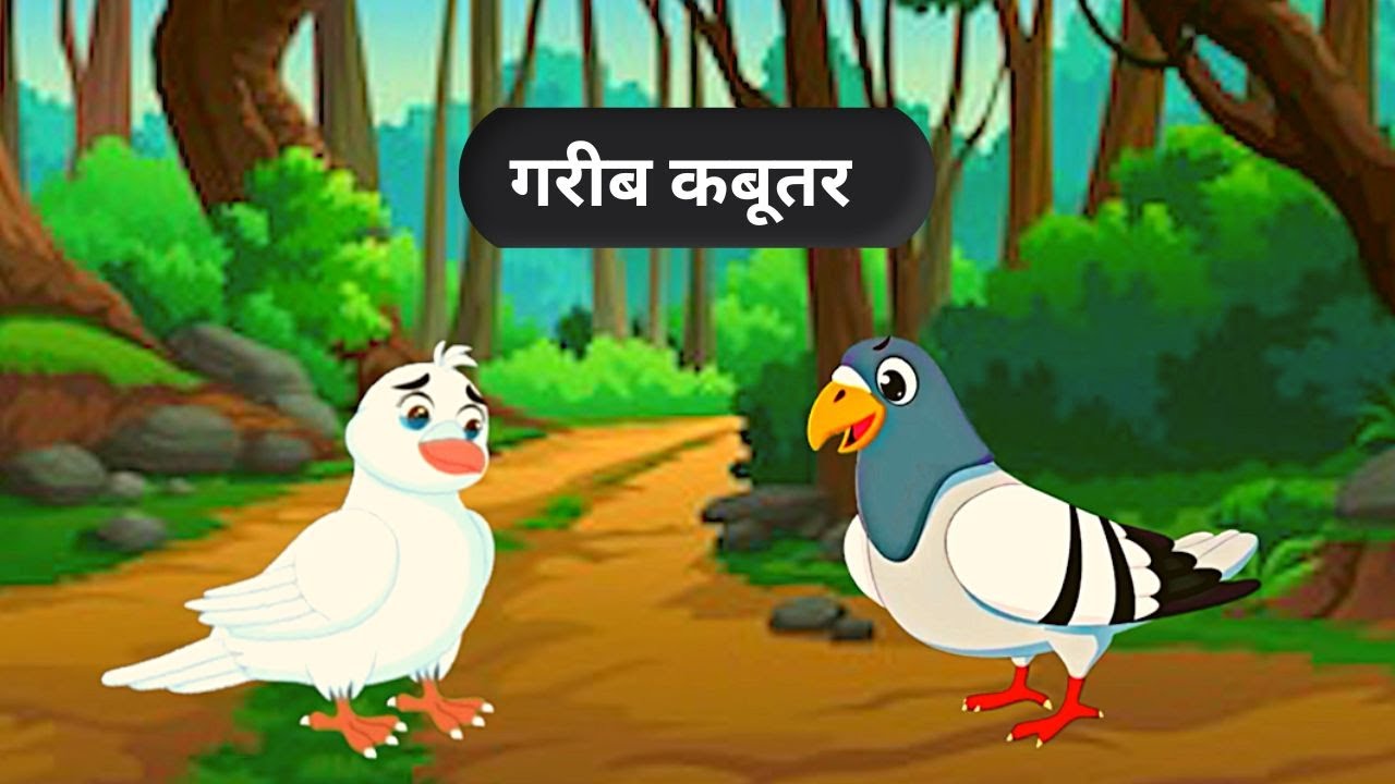 गरीब कबूतर की कहानी | Gareeb Kabutar Ki Kahani | Cartoon Stories | Bird ...