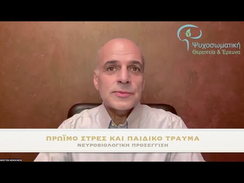 ΠΡΩΪΜΟ ΣΤΡΕΣ ΚΑΙ ΠΑΙΔΙΚΟ ΤΡΑΥΜΑ ΝΕΥΡΟΒΙΟΛΟΓΙΚΗ ΠΡΟΣΕΓΓΙΣΗ - YouTube
