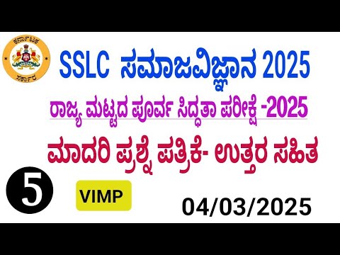 SSLC Social science state level preparatory exam 2025 model question ...