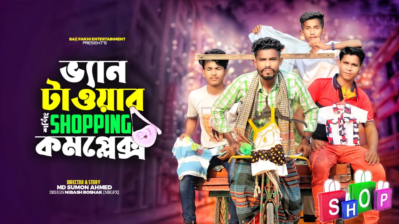 eid special natok | Van tower shopping complex | ভ্যান টাওয়ার শপিং ...