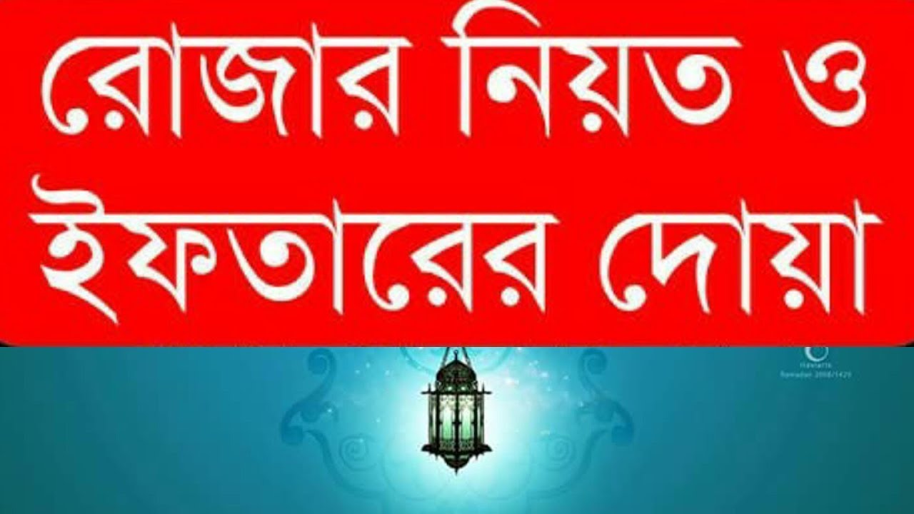 রোজার নিয়ত ও ইফতারের দোয়া | Rojar niot & eftarir dua - YouTube