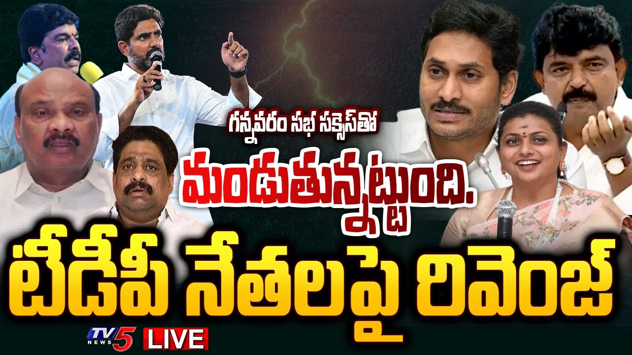 LIVE : టీడీపీ నేతలపై రివెంజ్ | TDP Vs YCP | Case Files On TDP Leaders ...