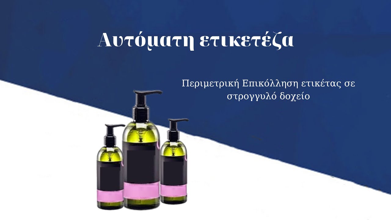 Αυτόματη επικόλληση ετικέτας σε στρογγυλό δοχείο - YouTube