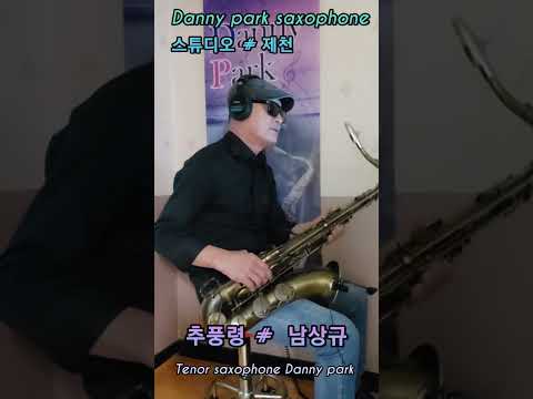 추풍령 # 남상규 Tenor saxophone Danny park 010 8840 0532 - YouTube