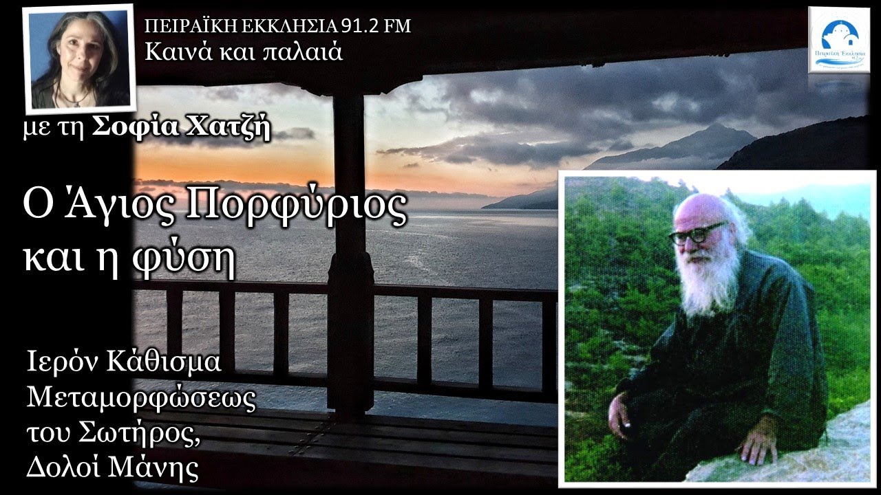 Ο Άγιος Πορφύριος και η φύση | π. Νεκτάριος-Ιερό Κάθισμα Μεταμορφώσεως ...