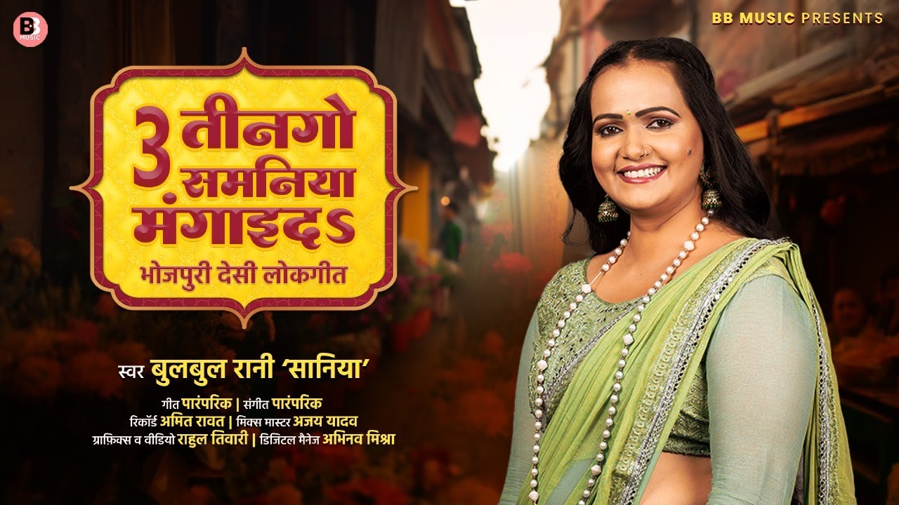 #bulbulrani | New Song | तीनगो समनिया मंगाइद | BulBul Rani | TeenGo ...
