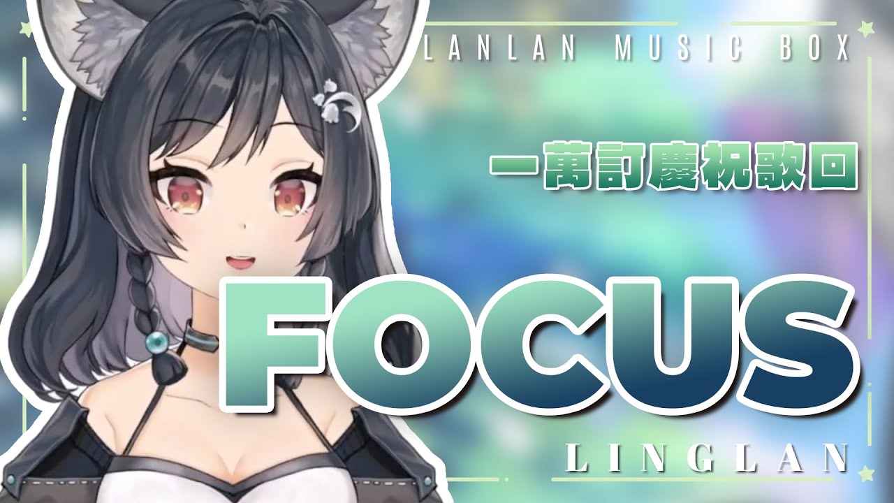 𝟎𝟐－𝟏𝟐｜Focus • Ariana Grande｜森森鈴蘭 Linglan Lily - YouTube Music