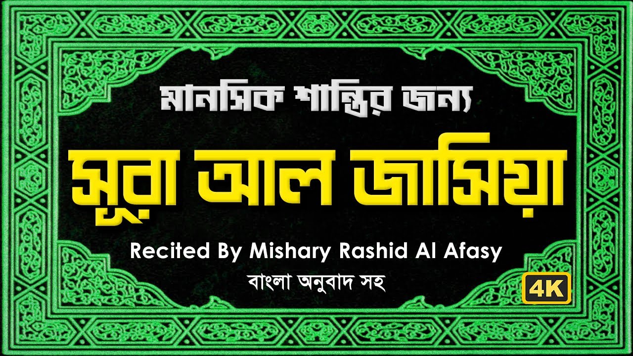 মানসিক শান্তির জন্য সূরা আল জাসিয়া | Surah Jathiyah | Recited By ...
