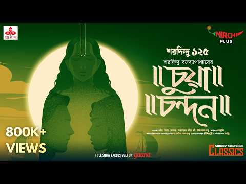 Sunday Suspense Classics | Chua Chandan | শরদিন্দু বন্দ্যোপাধ্যায় ঐতিহাসিক | Mirchi Bangla
