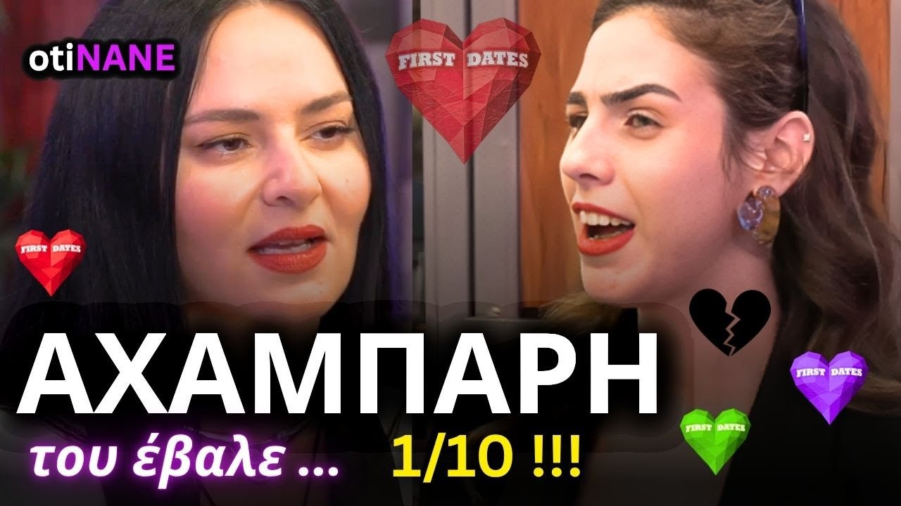 Η ΑΓΕΝΕΣΤΕΡΗ ΠΑΙΚΤΡΙΑ ΠΟΥ ΠΕΡΑΣΕ ΠΟΤΕ ΣΤΟ FIRST DATES. ΔΕΝ ΘΑ ΠΙΣΤΕΨΕΤΕ ...