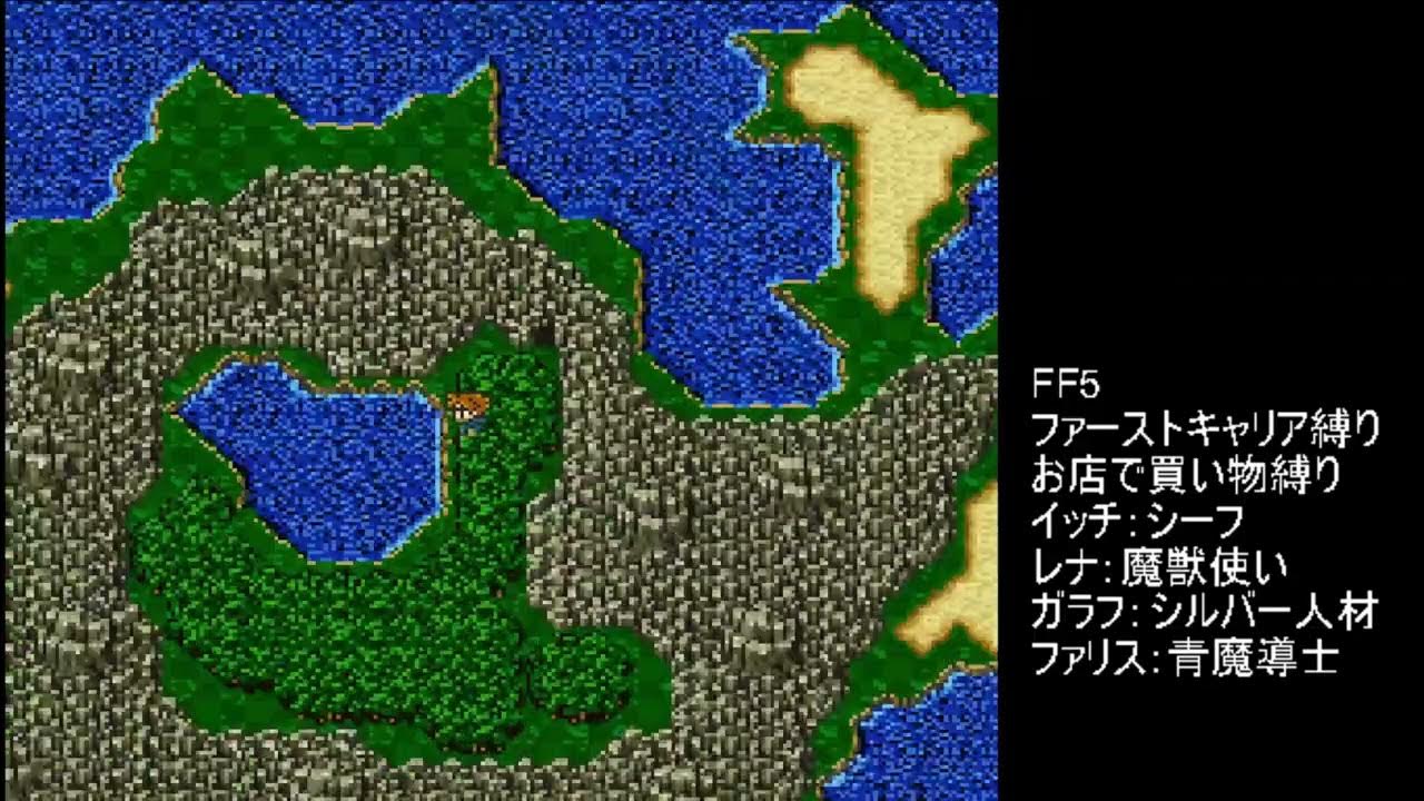FF5 ファーストキャリア縛り32 - YouTube