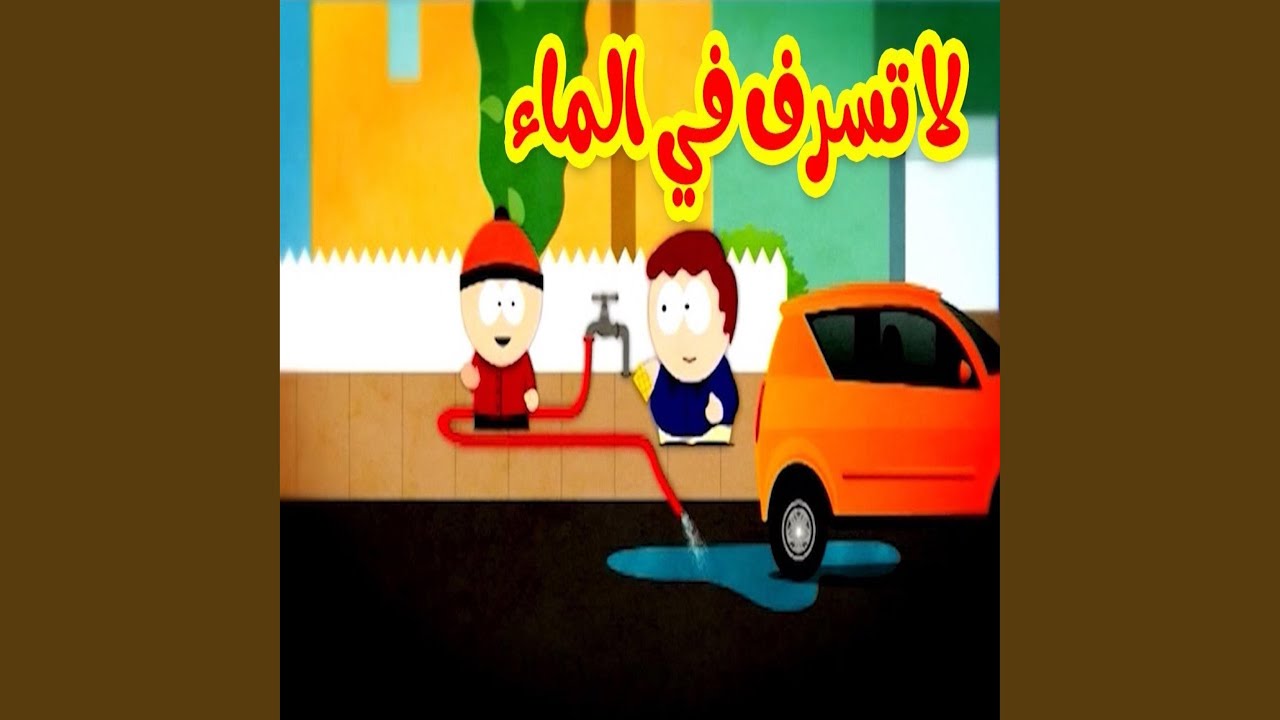 لا تسرف في الماء - YouTube