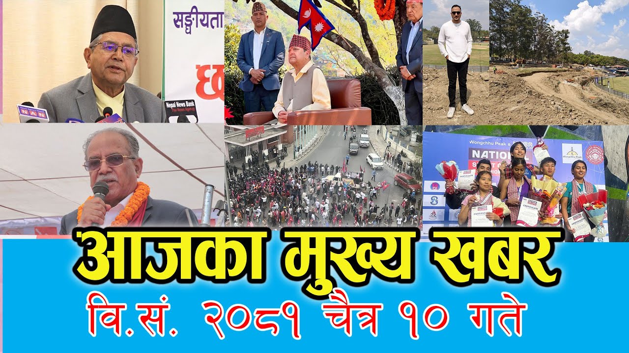 Nepali News Today || आजका मुख्य समाचार || today nepali news || मुख्य ...
