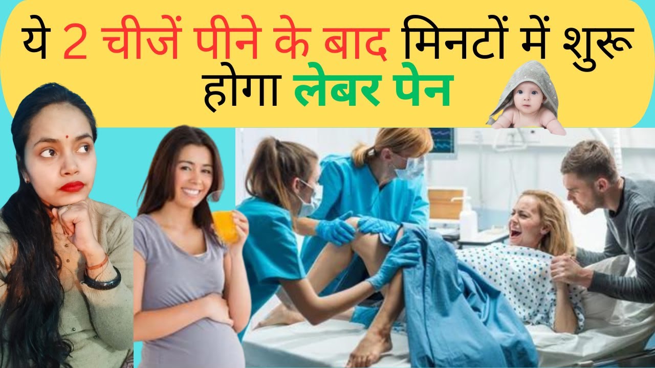 जल्दी प्रसव पीड़ा लाने के लिए क्या करें | How To Induce Labor Pain ...